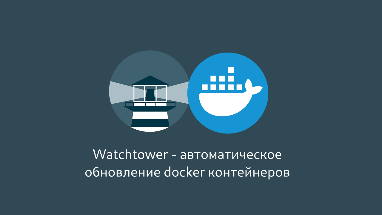 Watchtower - автоматическое обновление docker контейнеров | MetalnikovG.ru