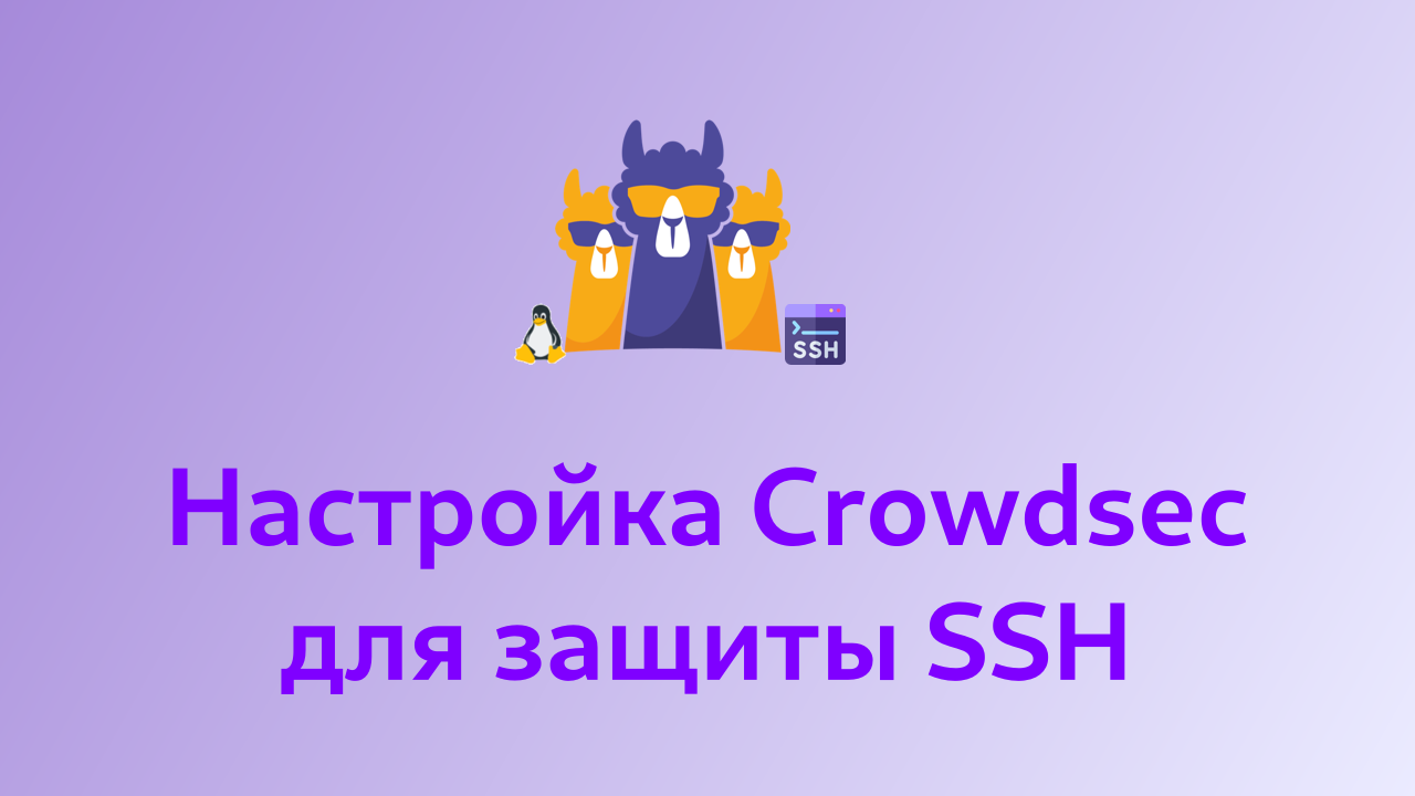Настройка Crowdsec для защиты SSH | MetalnikovG.ru