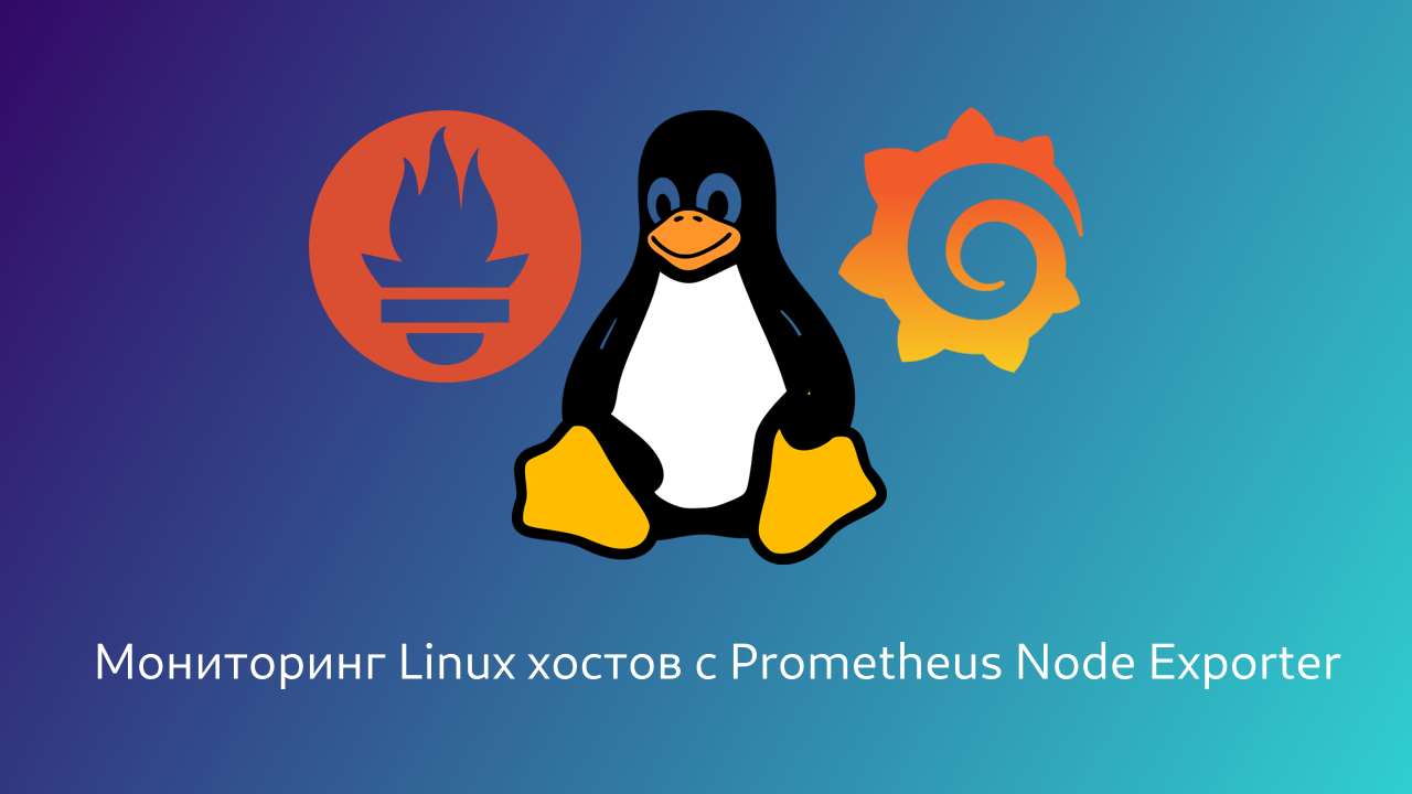 Мониторинг Linux хостов с Prometheus Node Exporter | MetalnikovG.ru