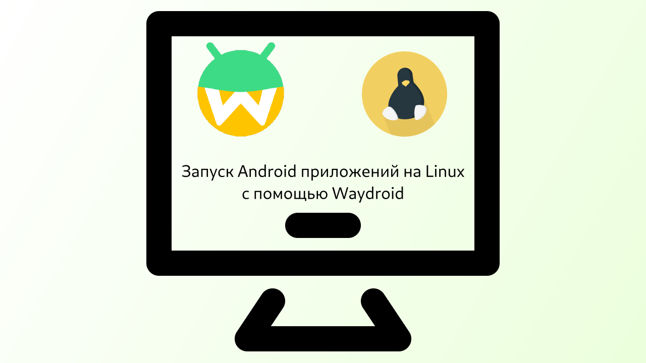 Waydroid - запуск Android приложений на Linux | MetalnikovG.ru